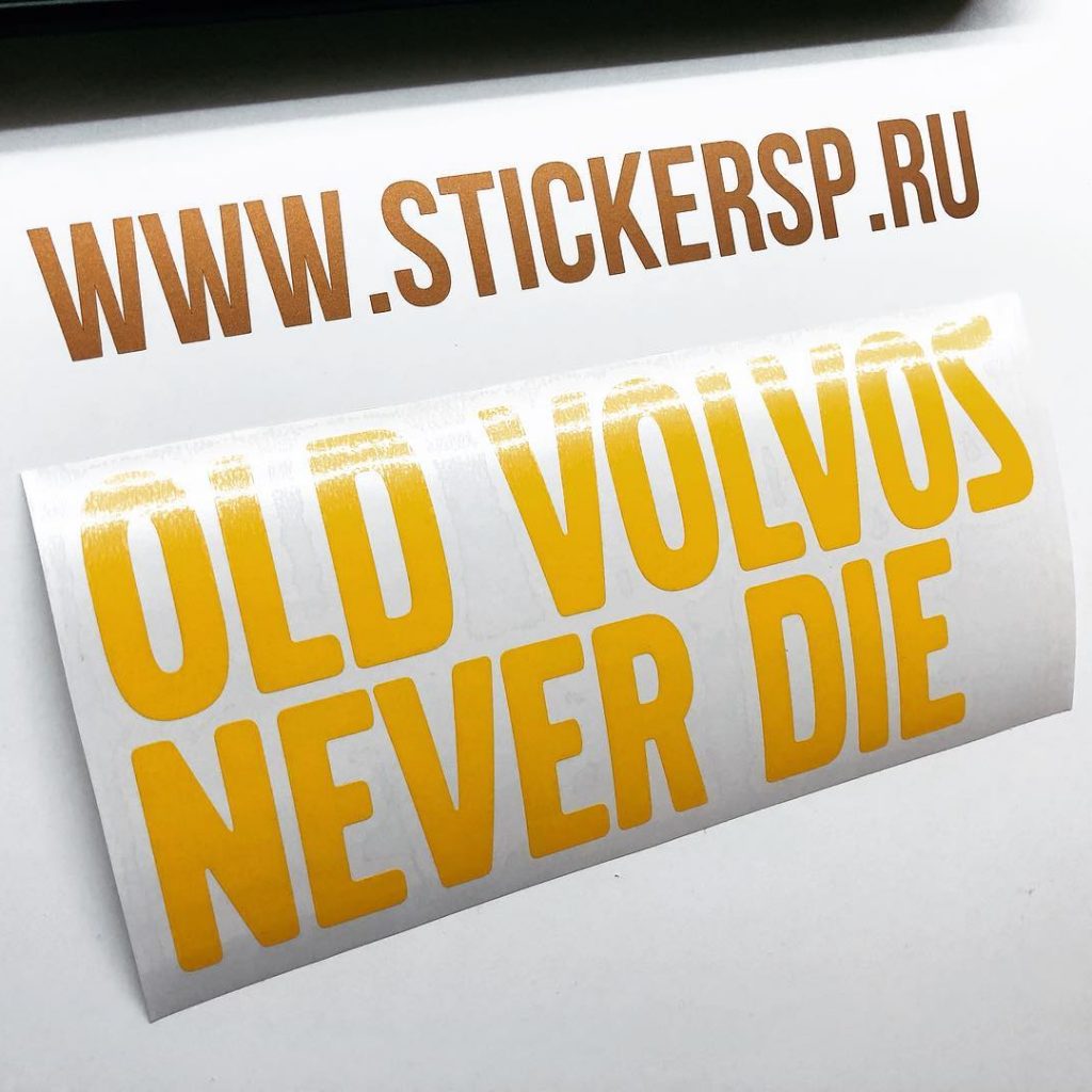 Наклейка Old Volvos Never Die